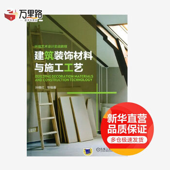 建筑装饰材料与施工工艺