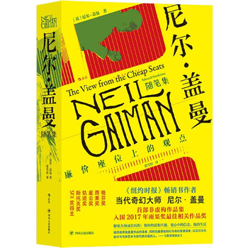 尼尔·盖曼随笔集(廉价座位上的观点)