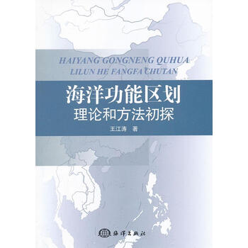 海洋功能区划理论和方法初探