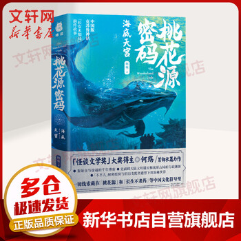 桃花源密码·海底天宫 中国版克苏鲁神话
