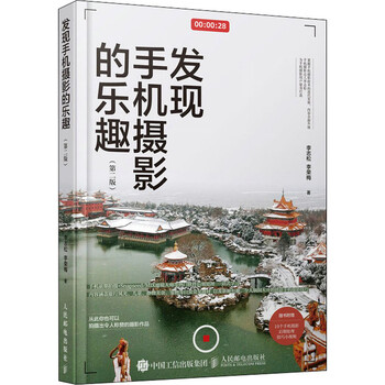 发现手机摄影的乐趣(第2版) 图书