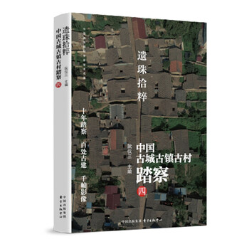 遗珠拾粹 中国古城古镇古村踏察（四） 阮仪三 著 东方出版中心