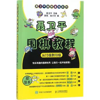聂卫平围棋教程从15级到10级