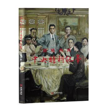 剑吼西风(中央特科纪事) 图书