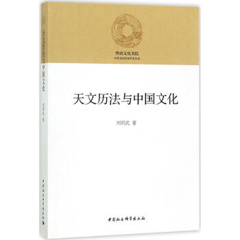 天文历法与中国文化