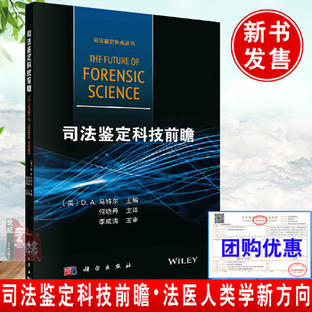 正版书籍 司法鉴定科技前瞻法医人类学的新方向刑事技术学司法工程科学法医精神病学行为科学法医毒物学文