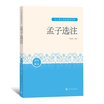 孟子选注 中小学生阅读指导目录