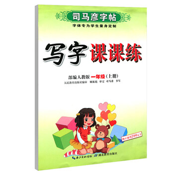 司马彦同步字帖人教版部编版小学一二三四五六年级上册下册 练字帖课课练 楷书书法 儿童小学生正楷硬笔初 一年级上语文
