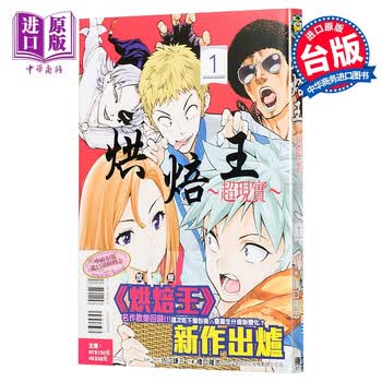 漫画 烘焙王 超现实  01 入江谦三 桥口隆志 台版漫画书 东立