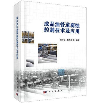 成品油管道腐蚀控制技术及应用(精)