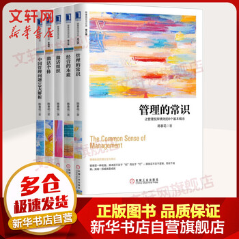 陈春花管理经典系列全套5册 管理的常识+经营的本质+激活组织+激活个体+中国管理问题10大解析