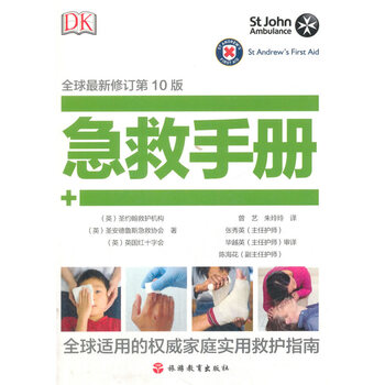 DK 急救手册【正版可开发票】