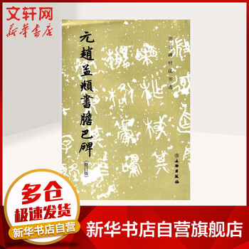 元赵孟頫书胆巴碑 历代碑帖法书选 文物出版社有限公司