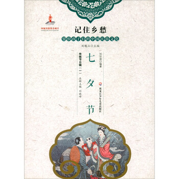 七夕节/记住乡愁留给孩子们的中国民俗文化