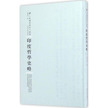 印度哲学史略哲学  图书