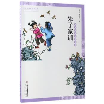 中华国学启蒙经典：朱子家训
