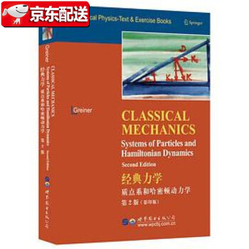 【京东配送】经典力学 质点系和哈密顿动力学 第2版 格雷纳 世界图书出版公司 格雷纳理论物理经典教程