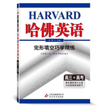 [正版图书]哈佛英语 完形填空巧学精练 高三+高考（2021适用）