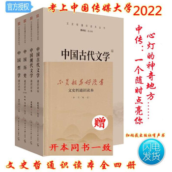 现货2022考上中传文史哲通识读本中国现代文学中国古代文学中国历史通识读本中国哲学通识读本全四册