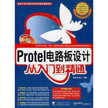 protel 电路板设计从入门到精通 恒盛杰资讯　编著【正版书】