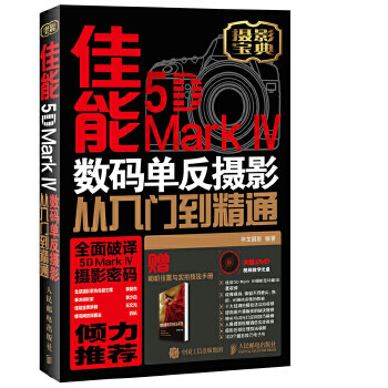 佳能5D Mark  数码单反摄影从入门到精通【正版图书，售后无忧】