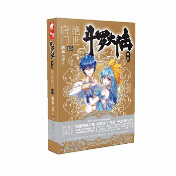 斗罗大陆第二部 绝世唐门15