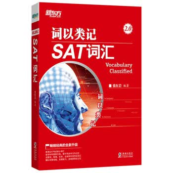 词以类记：SAT词汇9787511054517