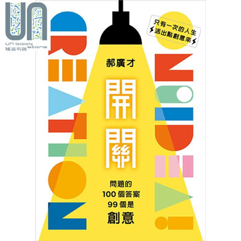 开关 问题的100个答案 99个是创意 港台原版 郝广才 游目族 创意训练 职场充电