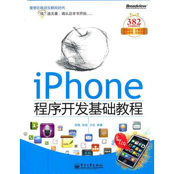 iPhone程序开发基础教程 刘铭,朱舸,王佳　编著【正版书】