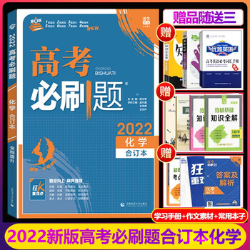 2022新版高考必刷题理科化学合订本 全国卷含2021高考化学真题试卷总复习练习册 高三化学总复习