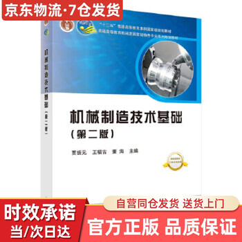 【京送自营同仓发货】机械制造技术基础（第二版） 贾振元,王福吉,董海 科学出版社