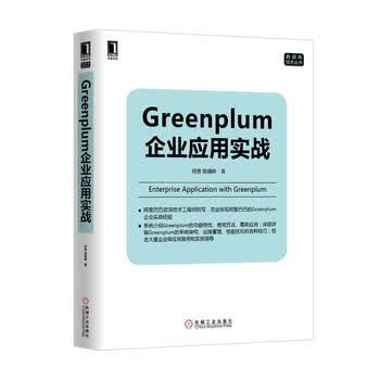 Greenplum企业应用实战 何勇,陈晓峰　著【正版书】
