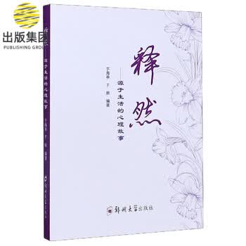 释然--源于生活的心理故事
