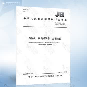JB/T 6289-2019 内燃机 铸造铝活塞 金相检验