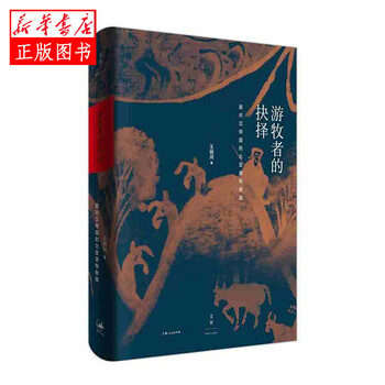 游牧者的抉择:面对汉帝国的北亚游牧部族 新华书店正版图书