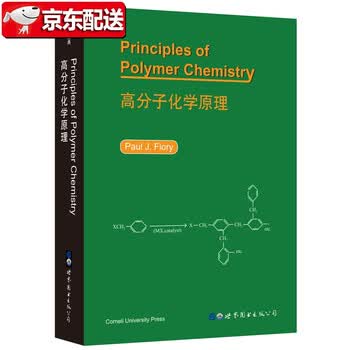 【新书现货】高分子化学原理 [美] P.J.弗洛里 世界图书出版公司 诺贝尔化学奖获得者编写