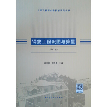 钢筋工程识图与算量(第二版)
