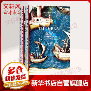 甲骨文丛书·伟大的海:地中海人类史（全二册）