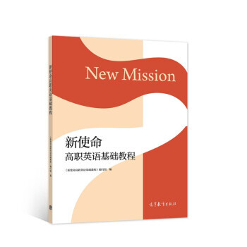 包邮  新使命高职英语基础教程  《新使命高职英语基础教程》编写组 编  高等教育出版社