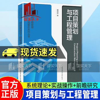 正版 项目策划与工程管理 阚洪波 房地产项目全程管理与实战解析系列丛书中国建筑工业出版社k