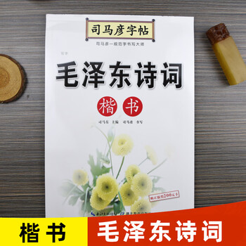 司马彦字帖毛泽东诗词楷书硬笔书法字帖正楷练字帖钢笔临摹楷体字帖练字成年男初高中生大学生专用字帖