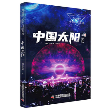 《三体》作者刘慈欣少儿科幻系列：中国太阳