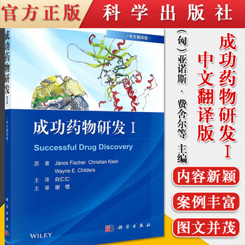 成功药物研发Ⅰ中文翻译版亚诺斯费舍尔等著9787030679604科学出版社药物学书籍多肽药物抗