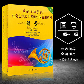 【】圆号1-10级考级教材 中国音乐学院社会艺术水平考级全国通用教程 中国青年出版社 圆号考