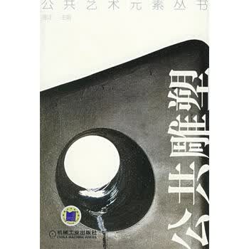 公共雕塑 温洋 主编【正版书】