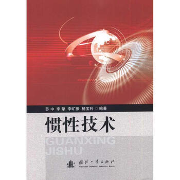 惯性技术 苏中【正版书】