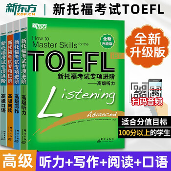 新东方TOEFL iBT新托福考试专项进阶 高级听力+口语+写作+阅读 高级托福专项教材 搭官方托福