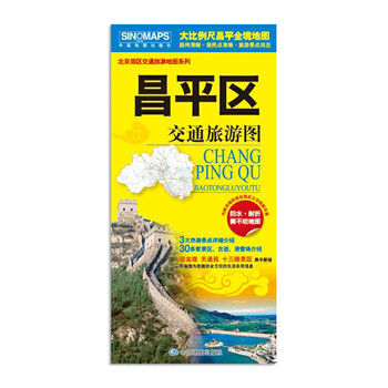 2021昌平区交通旅游图 昌平区全境大比例尺地图，路网清晰 ;旅游景点突出