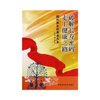 破解长寿密码走上健康之路