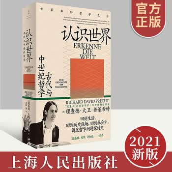认识世界：古代与中世纪哲学 人工智能与生活的意义哲学回归生活清醒看世界大众哲学入门书籍上海人民出版社